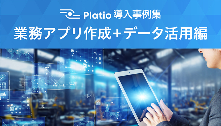 Platio（プラティオ）｜モバイルアプリ作成ツール