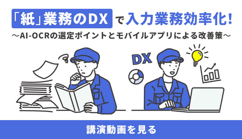 【講演動画】「紙」業務のDXで入力業務効率化！ | Platio（プラティオ）｜モバイルアプリ作成ツールPlatio（プラティオ）｜モバイルアプリ作成ツール