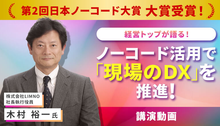 【事例講演動画】 経営トップが語る！ノーコード活用で「現場のDX」を推進 | Platio（プラティオ）｜モバイルアプリ作成ツールPlatio（プラティオ）｜モバイルアプリ作成ツール
