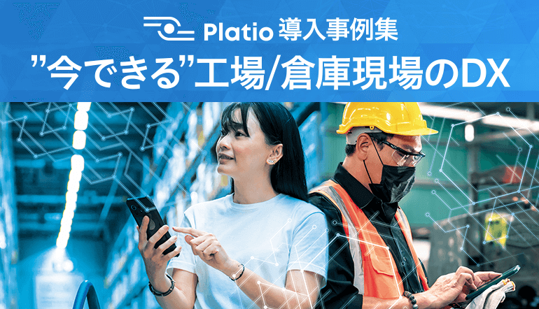 【Platio導入事例集】”今できる”工場/倉庫現場のDX | Platio（プラティオ）｜モバイルアプリ作成ツールPlatio（プラティオ）｜モバイルアプリ作成ツール
