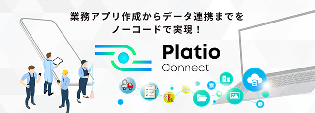 Platio Connectシリーズのラインナップ拡充のご案内 | Platio（プラティオ）｜モバイルアプリ作成ツールPlatio（プラティオ）｜モバイルアプリ作成ツール