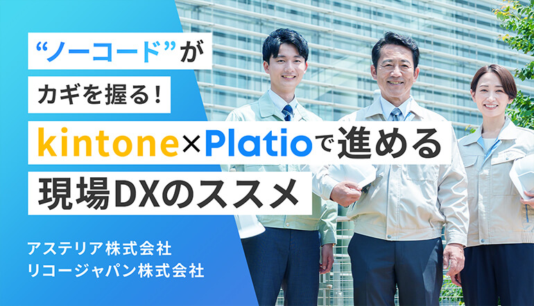 “ノーコード”がカギを握る！ kintone×Platioで進める現場DXのススメ | Platio（プラティオ）｜モバイルアプリ作成ツールPlatio（プラティオ）｜モバイルアプリ作成ツール