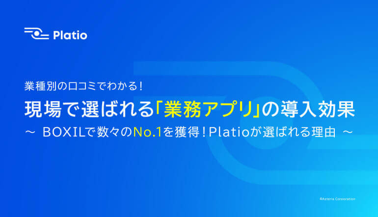 業種別の口コミでわかる！現場で選ばれる「業務アプリ」の導入効果 〜 BOXILで数々のNo.1を獲得！Platioが選ばれる理由 〜 | Platio（プラティオ）｜モバイルアプリ作成ツール ...
