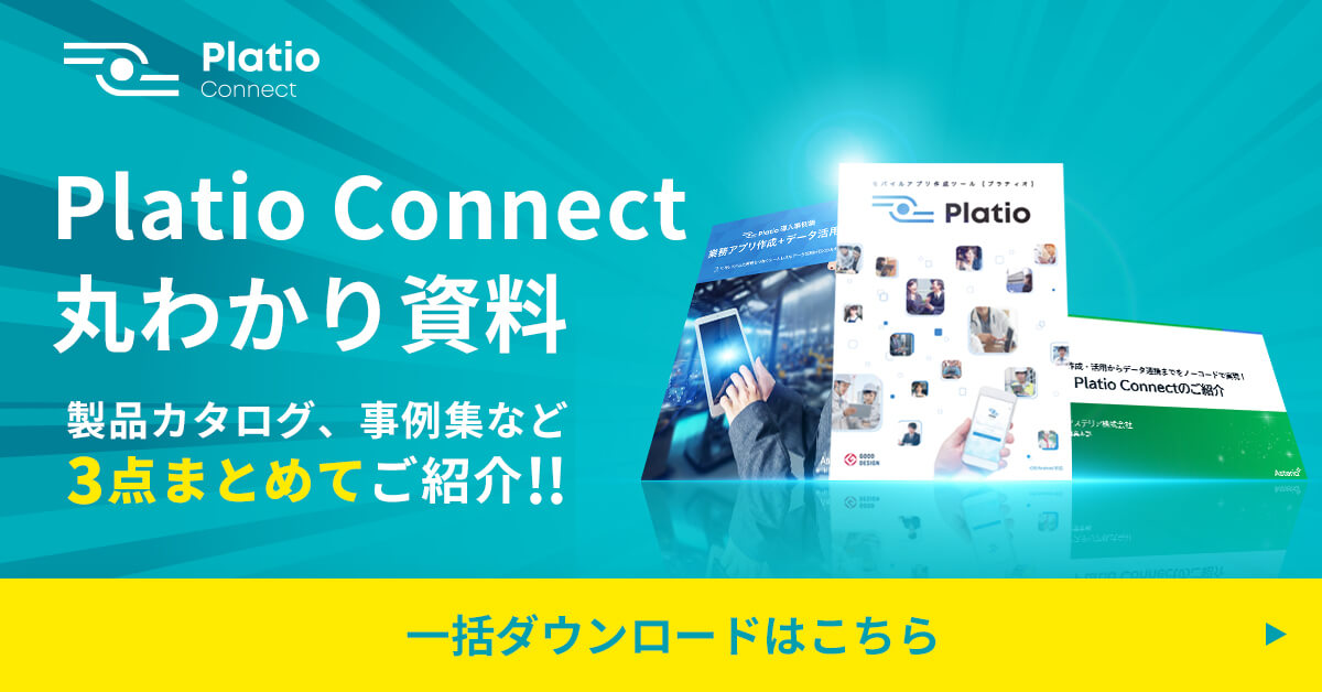 Platio Connect 丸わかり資料請求 | Platio（プラティオ）｜モバイルアプリ作成ツールPlatio（プラティオ）｜モバイルアプリ作成ツール
